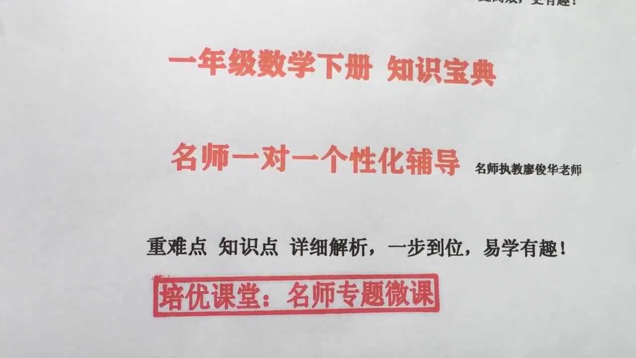 一年级数学下册 18 练习七 P32 名师微课