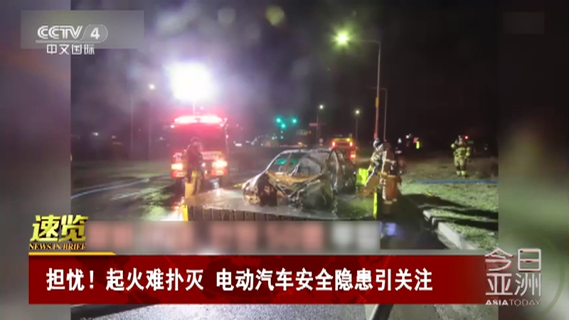 [今日亚洲]速览 担忧!起火难扑灭 电动汽车安全隐患引关注