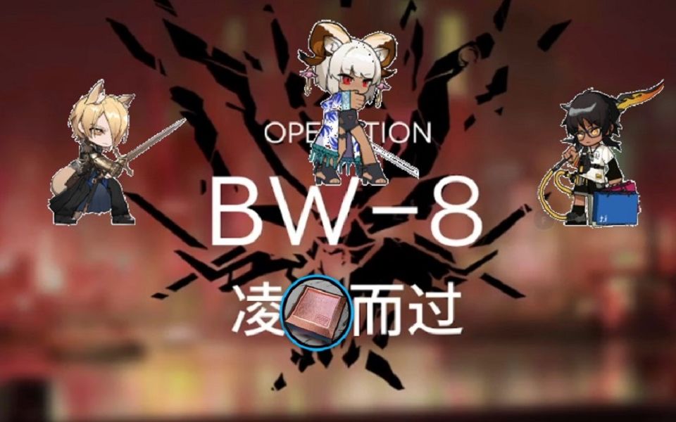 明日方舟 好久不见 BW-8 研磨石三人拖尸速刷队 耗时104秒