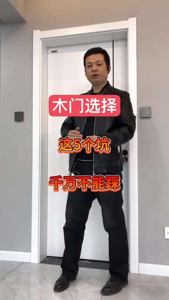 木门选择,这5个坑不能踩!