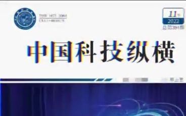 科技技术类期刊---《中国科技纵横》