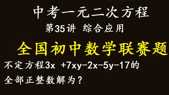 第35讲:一元二次方程,全国初中联赛,全部正整数解?