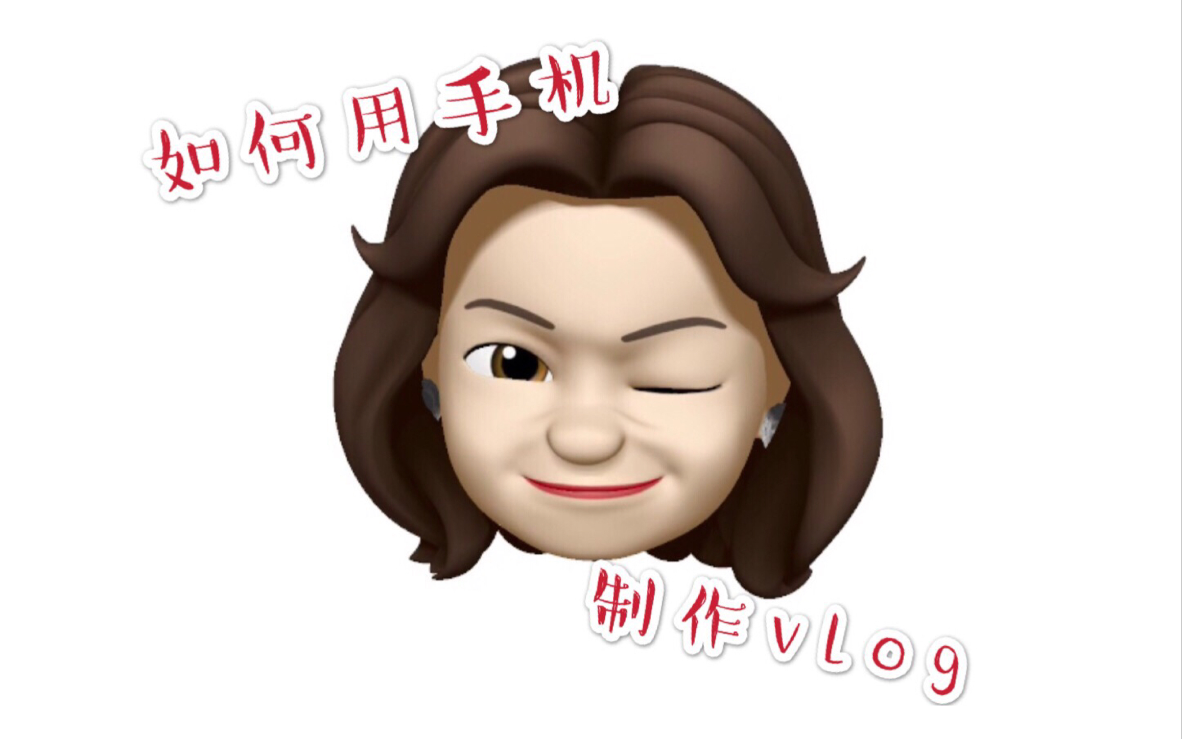 手机剪辑vlog必备app——来自一个永远学不会pr的白痴