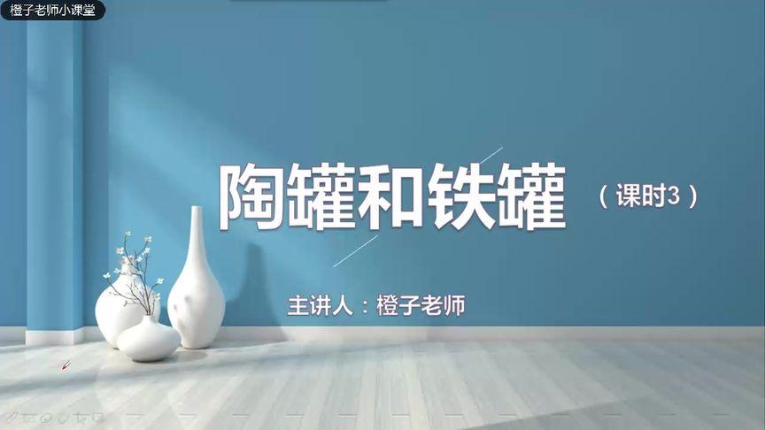 三年级语文下,六《陶罐和铁罐》,文章主旨梳理与总结!