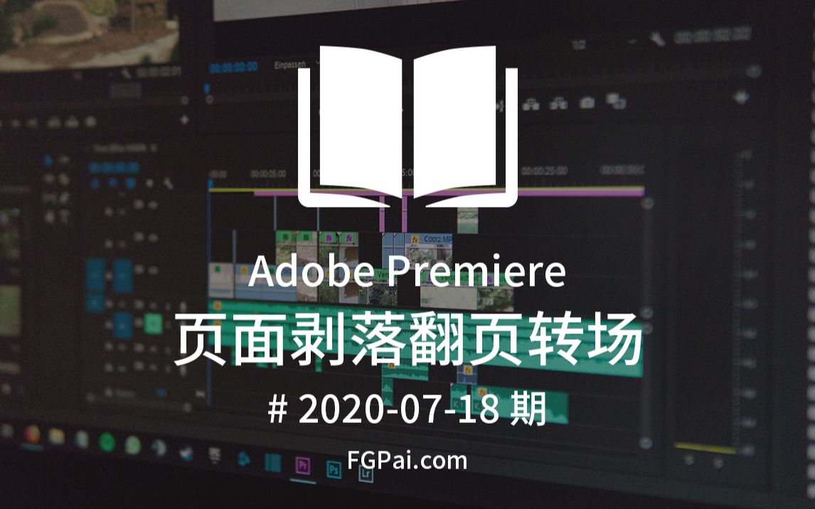 【两分钟玩转Pr】页面剥落翻页转场