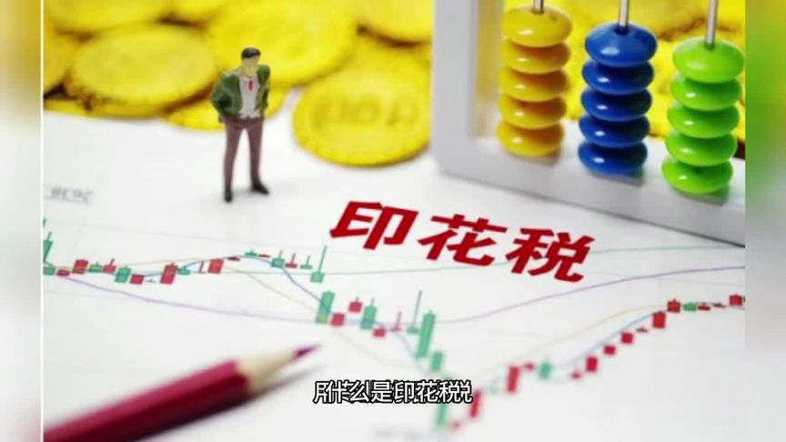 什么是印花税?给你通俗一点的解释!#干货分享 #知识分享