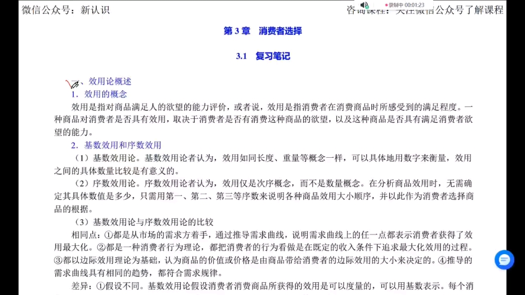 高鸿业教材课微观经济学第三章 基数效用论和序数效用论试听
