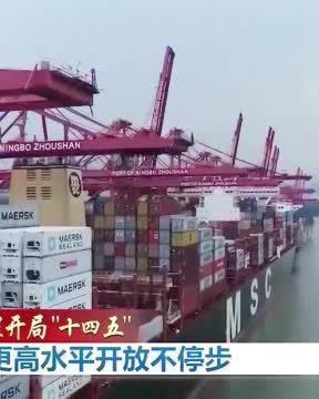 ...中国以更高水平开放发展促合作共赢,推动构建开放型世界经济。不拒...