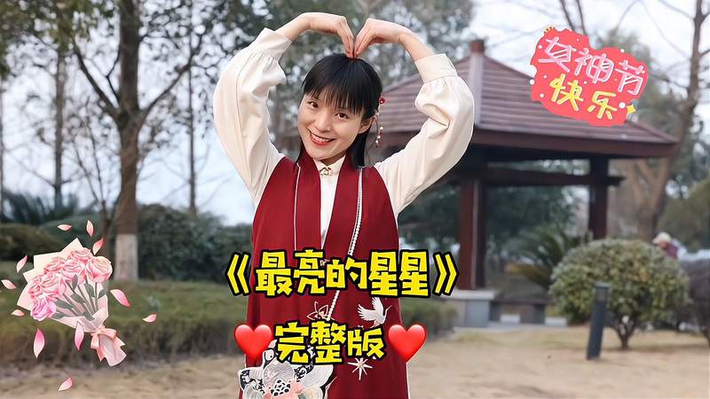 《最亮的星星》手势舞完整版,女神节给妈妈的告白