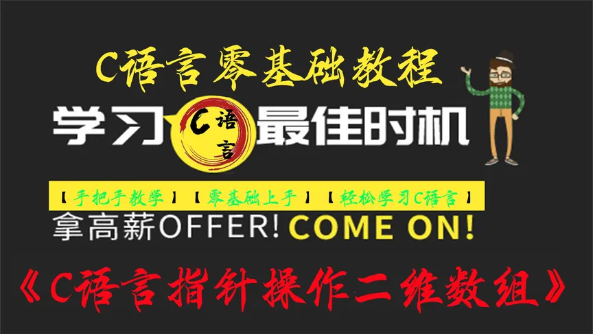 C语言零基础教程之指针操作二维数组,手把手带你轻松上手C语言