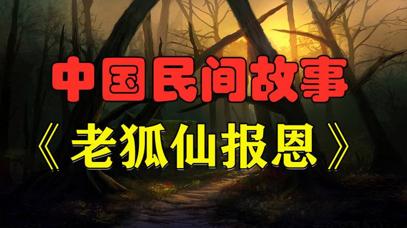 中国民间故事:《老狐仙报恩》