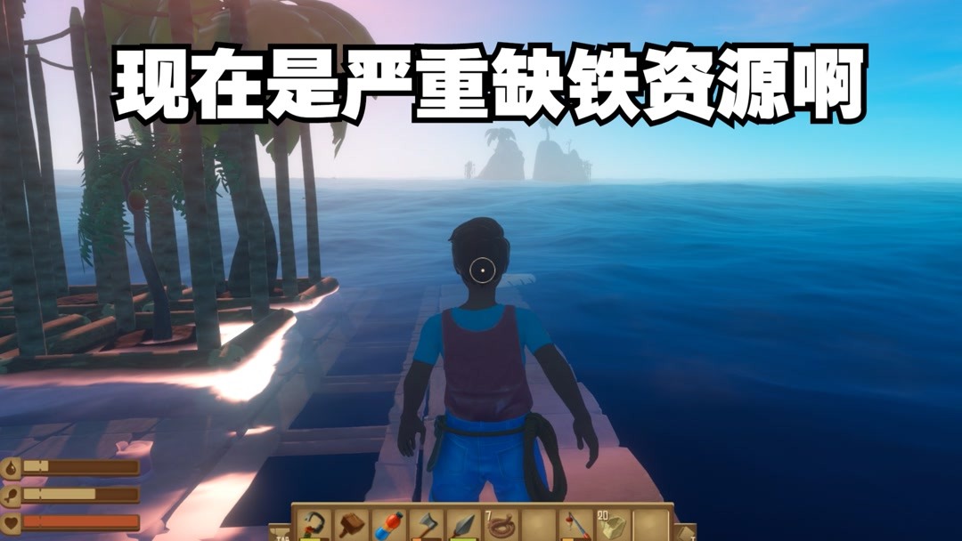 木筏求生:大海生存困难模式第38期 现在是严重缺铁资源啊