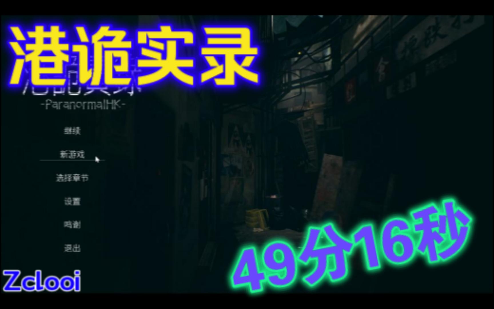 港诡实录 速通 49分16秒