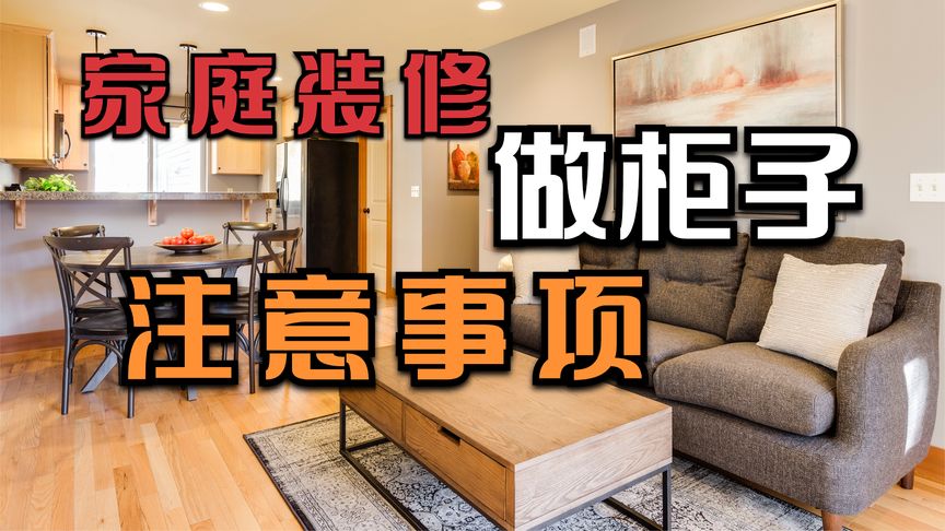 装修做柜子需要注意的事项,注意这些细节省钱更实用!