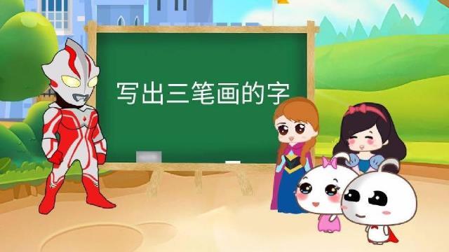 动漫小剧场:写出三笔画字赢奥特曼送的奖品,谁会获胜呢