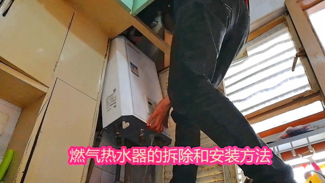 燃气热水器怎么拆除和安装?老师傅来教你,操作方法很简单