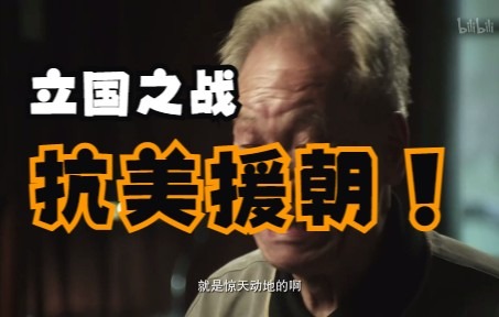 立国之战——抗美援朝