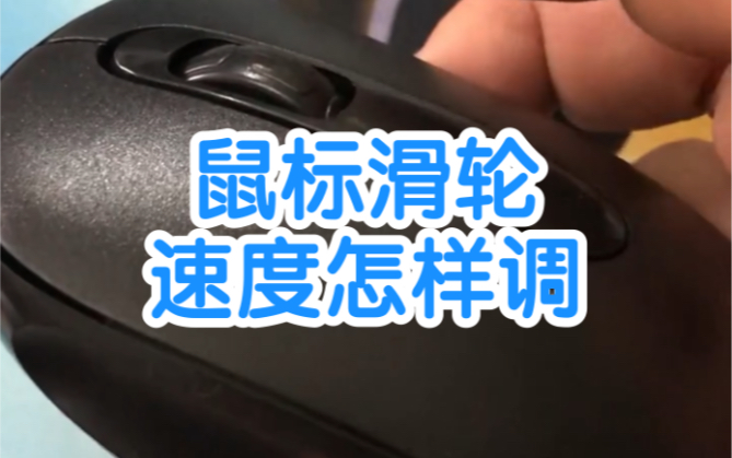 鼠标滑轮速度怎样调节?