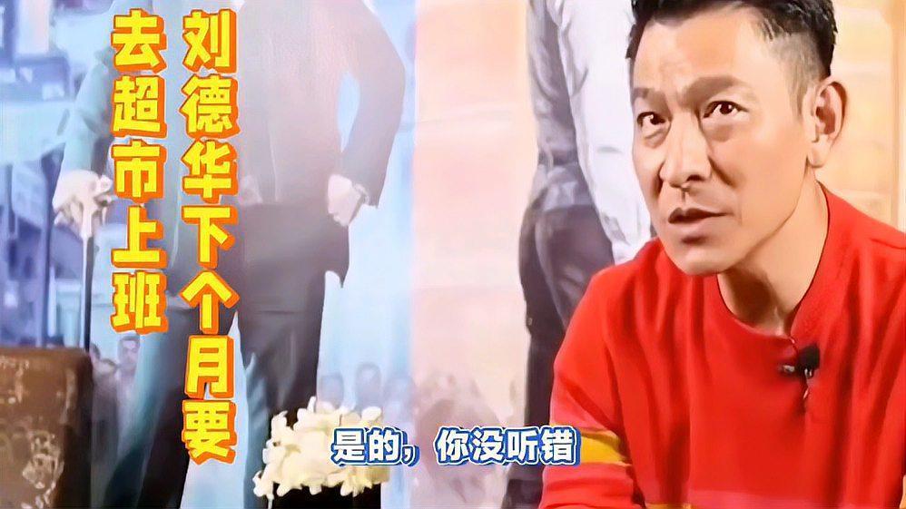 刘德华下个月要到超市上班了