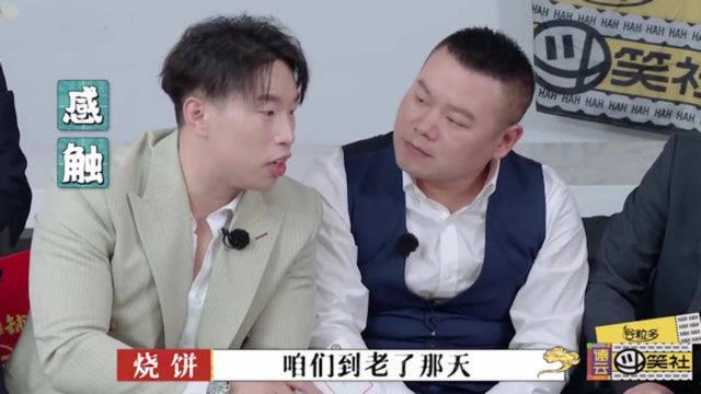 德云弟子走心互评名场面,烧饼:咱们到老了最想的还是栾队!
