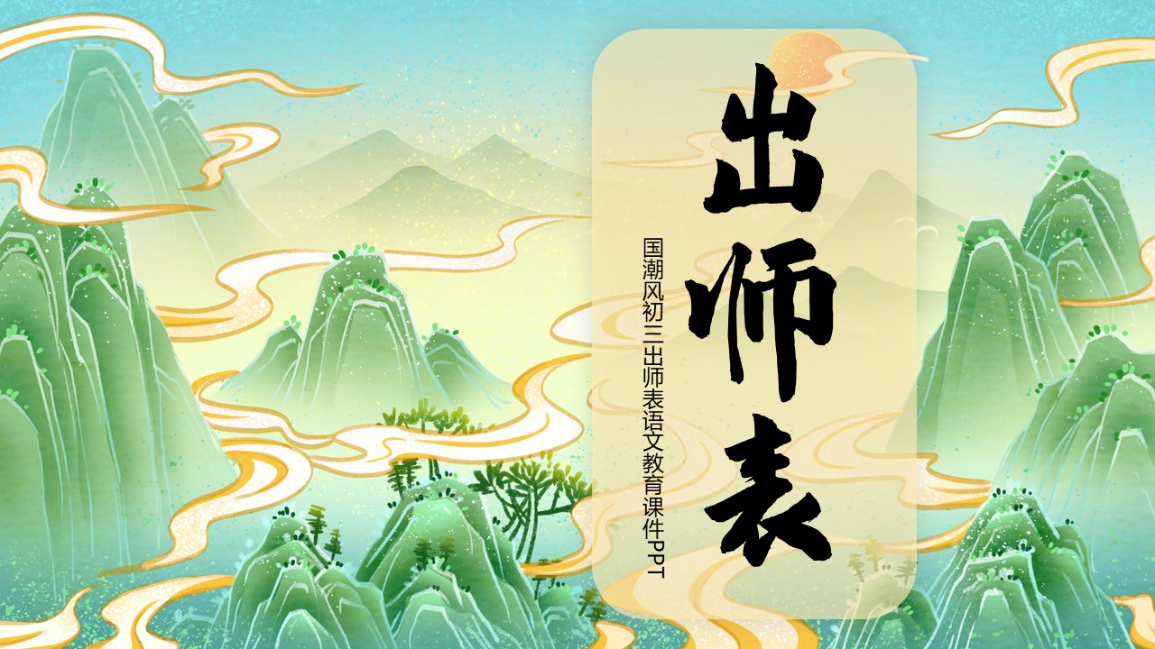 国潮风出师表语文教育课件PPT