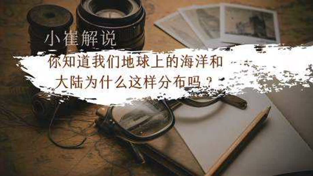 你知道我们地球上的海洋和大陆为什么这样分布吗?