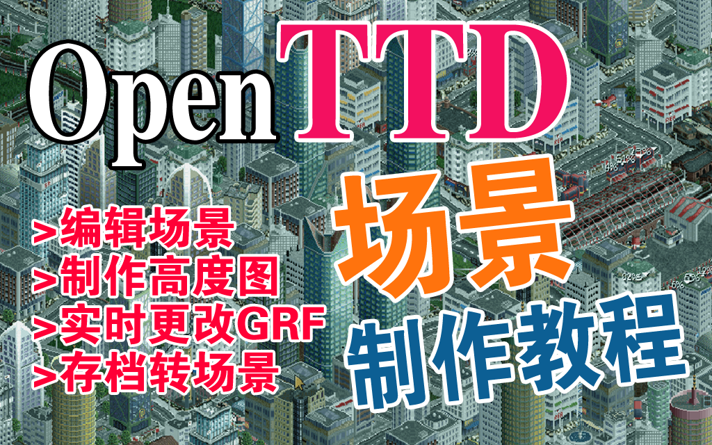 【非线性龙】《OpenTTD》场景制作教程