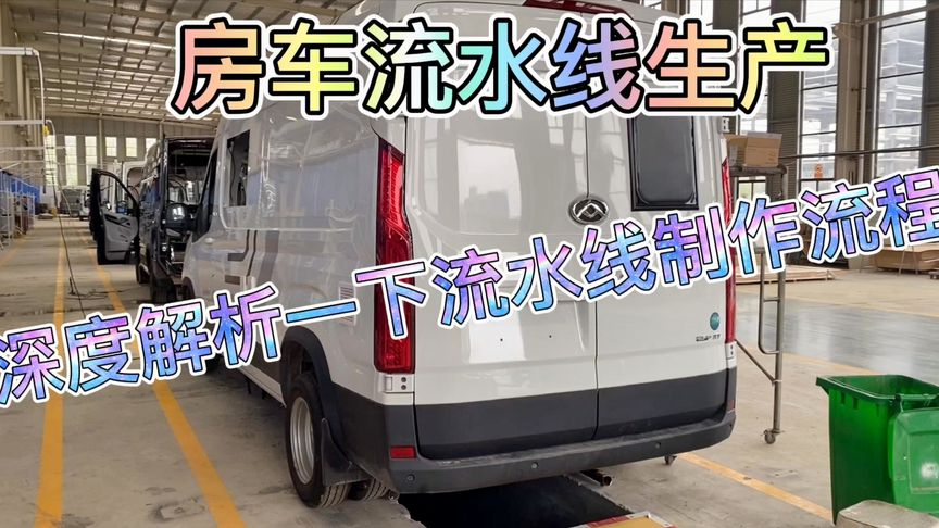 房车流水化生产,深入解析房车工位制作流程