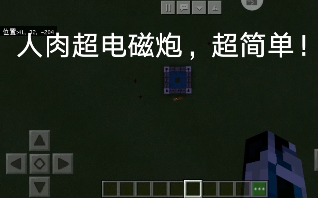 我的MC 《我的世界》 红石人肉超电磁炮,超简单!
