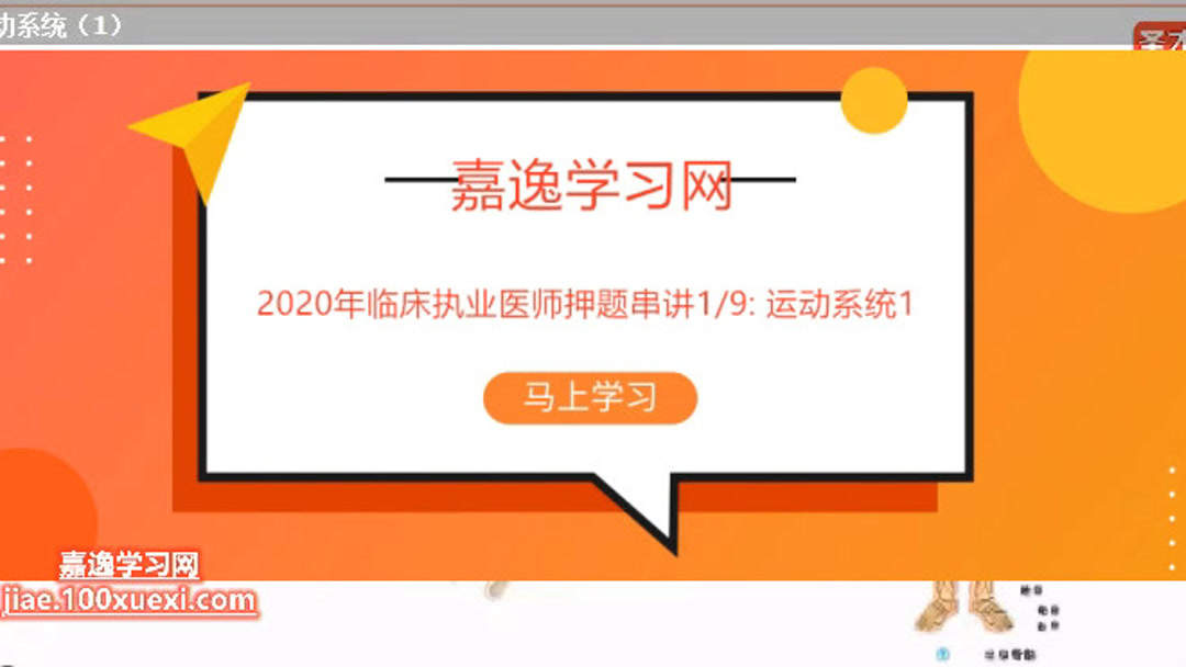 2020年执业医师押题-嘉逸学习网-运动系统1