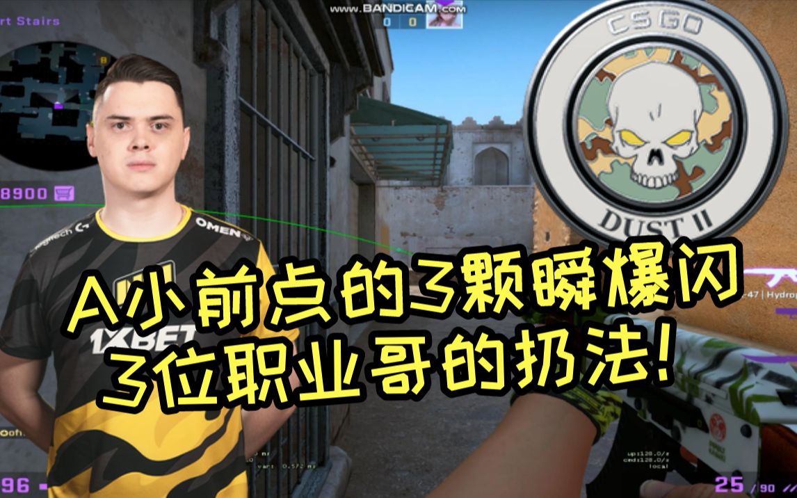 【CSGO开课啦】Dust2 3颗职业哥A小前点瞬爆闪