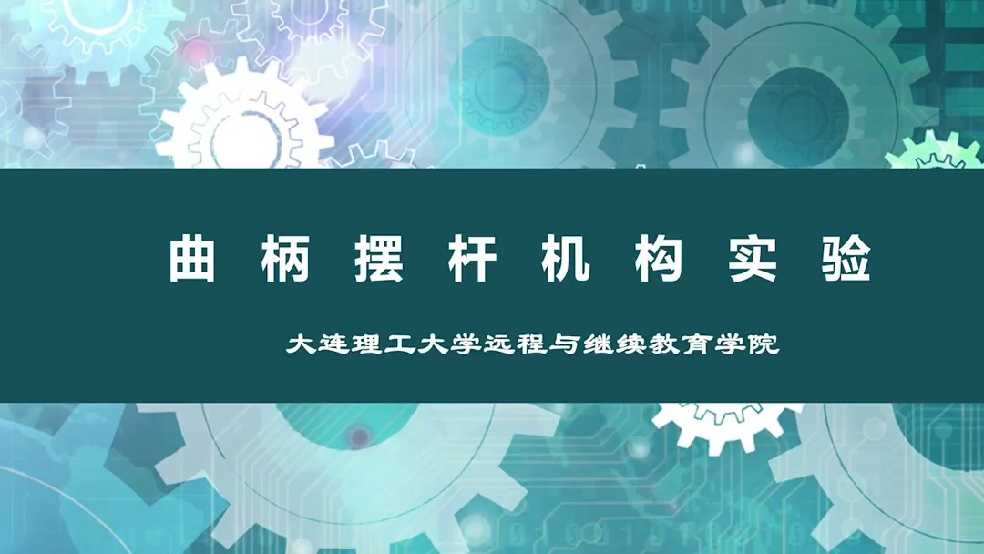 机械基础实验-曲柄摆杆机构实验