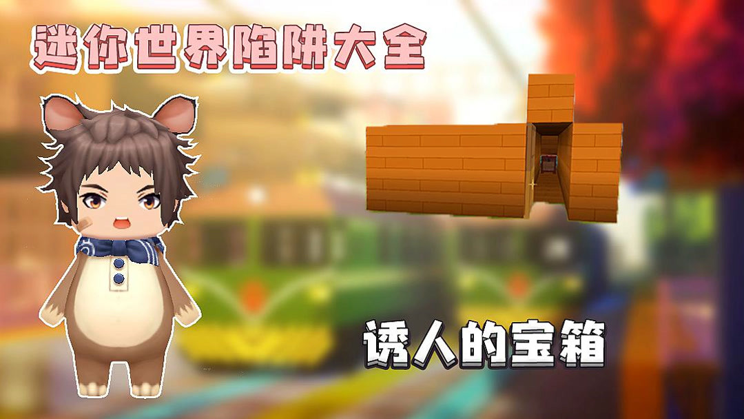 迷你世界陷阱教程:守护宝箱的陷阱,想拿到宝藏太不容易了