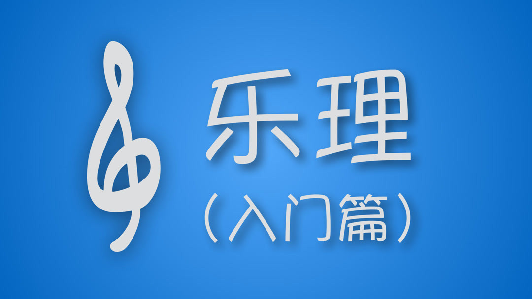 乐理入门篇 06 音符时值的划分