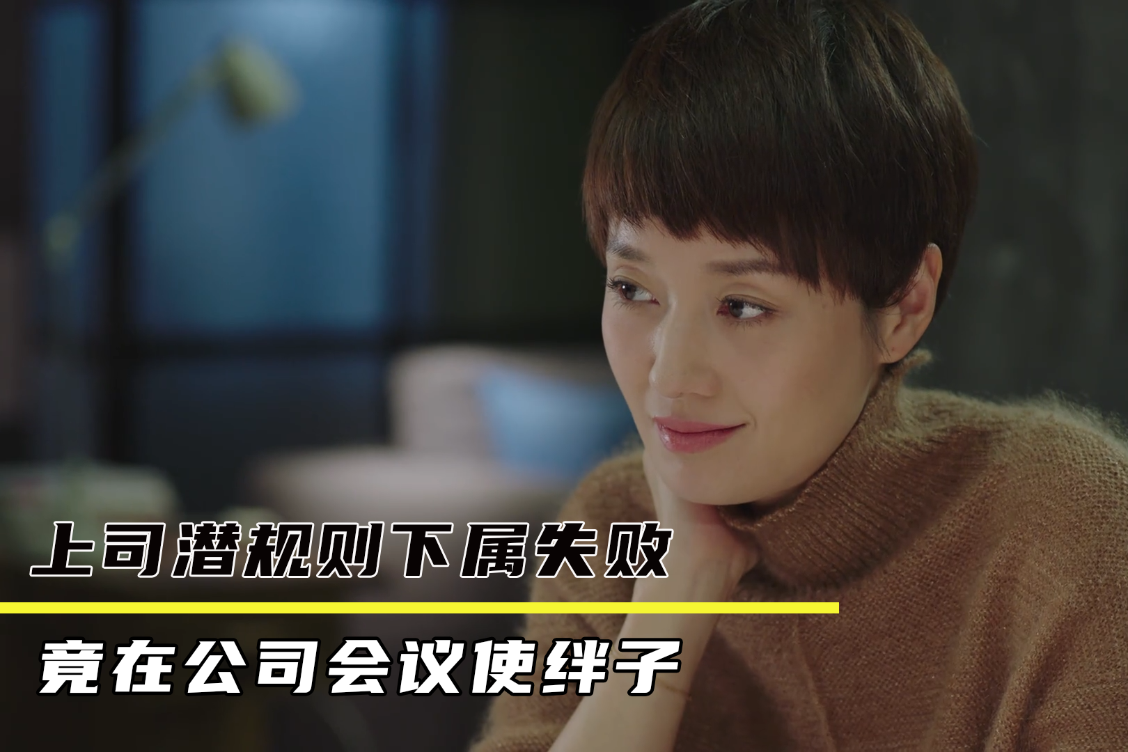 上司潜规则失败,竟在公司会议使绊子,罗子君一招让他当众出丑