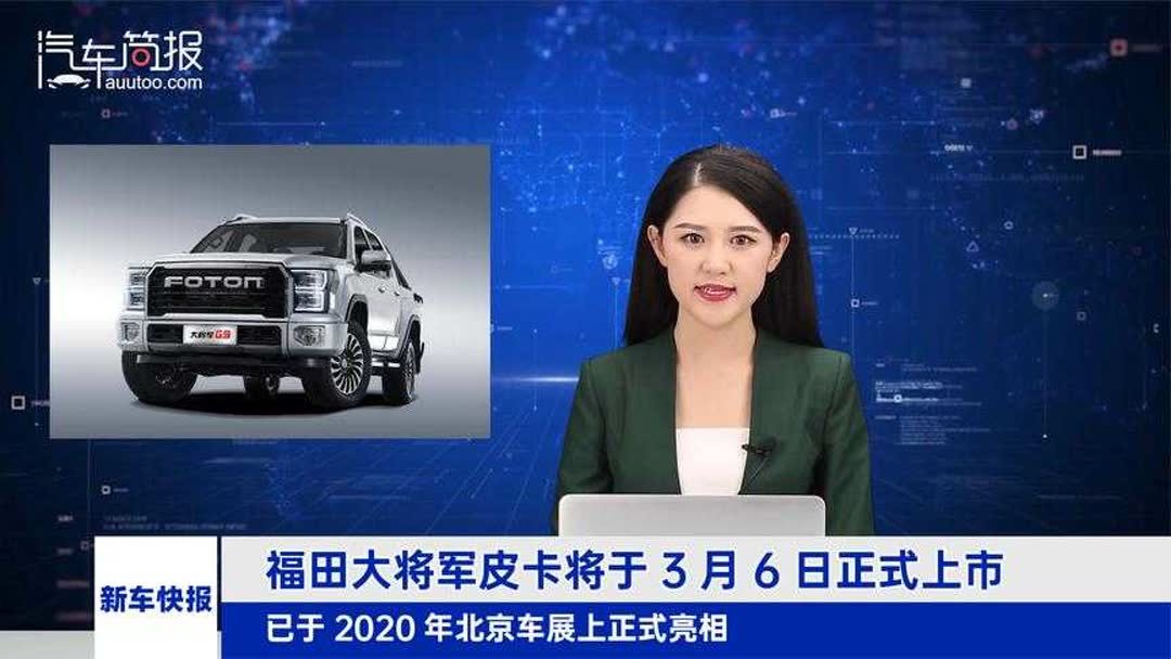 福田大将军皮卡将于3月6日正式上市