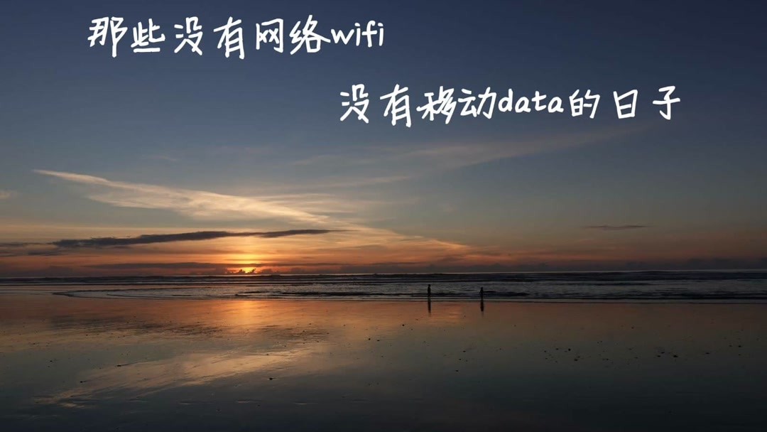 回忆童年 那些没有网络wifi 没有移动data的日子【申夜畅谈】