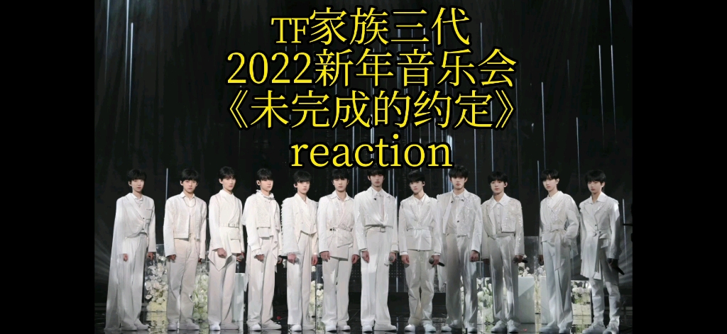 【TF家族三代reaction】2022新年音乐会《未完成的约定》(上)
