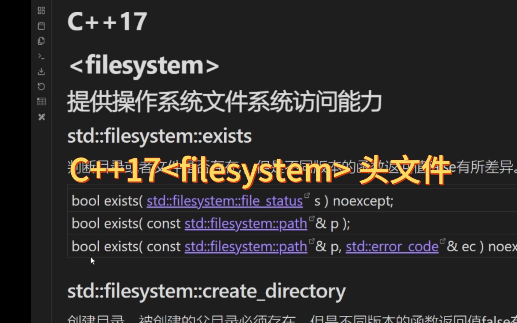 C++17——filesystem头文件