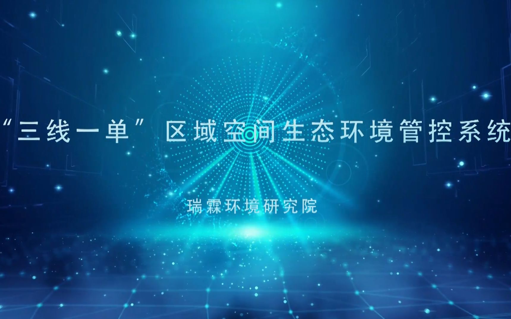 【2021年生态环境信息化优秀案例展播】瑞霖环境研究院|“三线一单...
