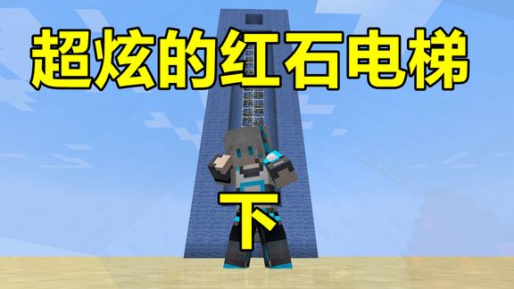 我的世界 Minecraft 小信教大家如何制作红石电梯(下)
