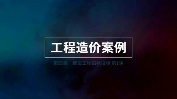 工程造价案例-第四章-第1课