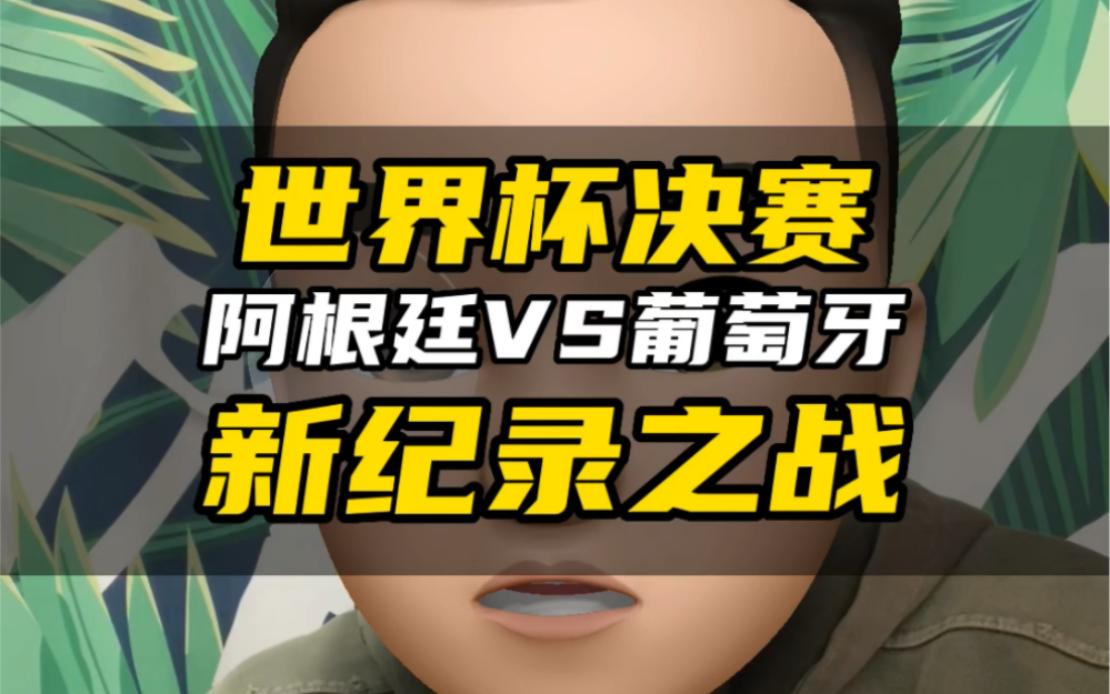 世界杯决赛,如果是阿根廷与葡萄牙相遇,梅西大战C罗,那将会是什么样...