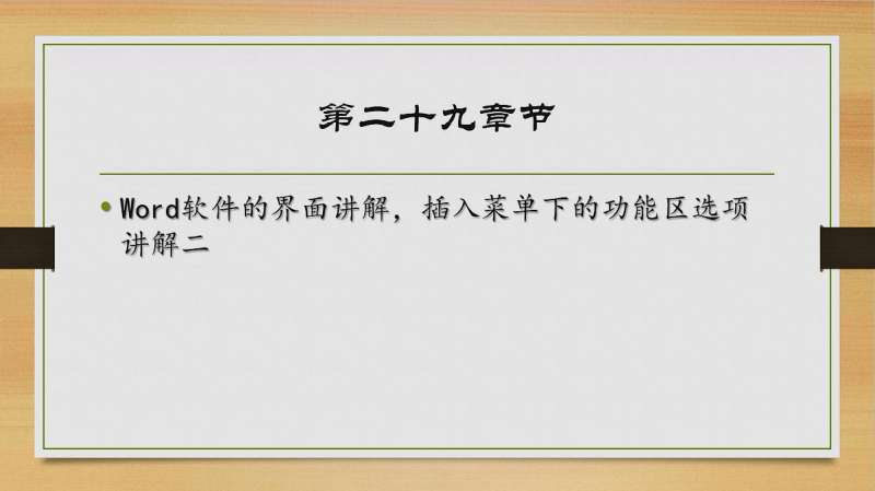 Word软件的界面讲解,插入菜单下的功能区选项讲解二