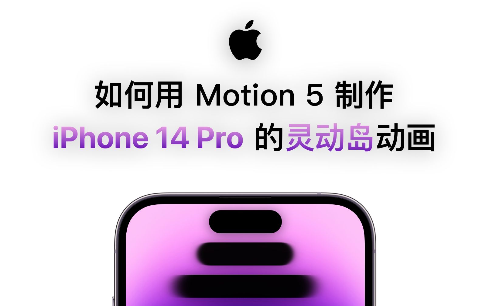 如何还原的灵动岛 Q 弹的动画|Motion 5 教程 |Apple iPhone 14 Pro 动画...