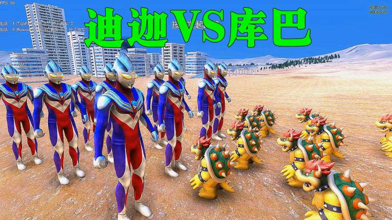史诗战争模拟器:库巴VS迪迦 马里奥BOSS乱入挑战奥特曼