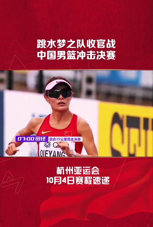 杭州亚运会10月4日赛程速递,中国跳水梦之队收官战,中国男篮冲击决赛