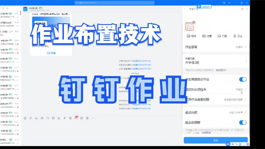 作业布置技巧——钉钉作业