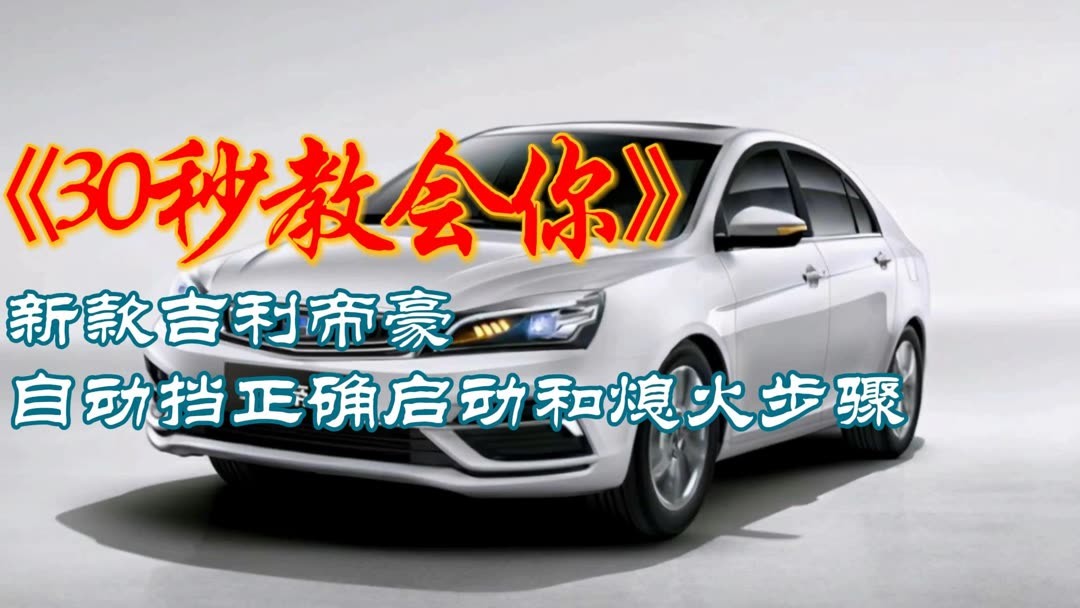30秒教会你,吉利帝豪自动挡的正确启动和熄火步骤,按键功能介绍