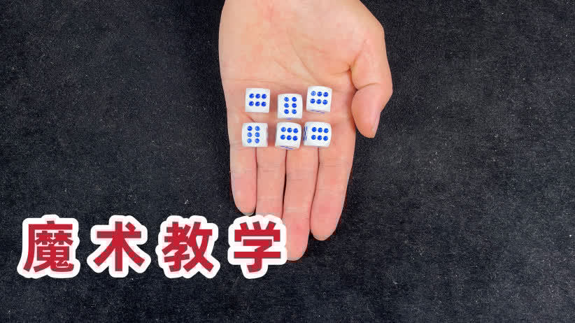 想要什么数字就来什么数字,忽悠了我好多年的魔术,原来这么简单